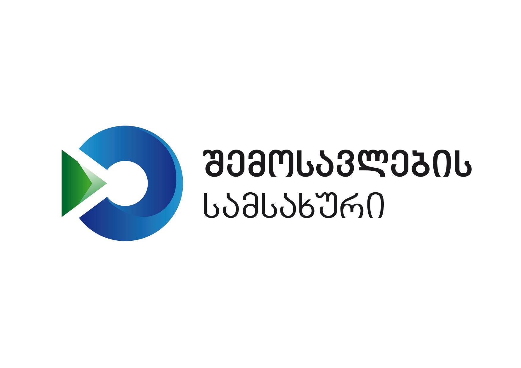 შემოსავლების სამსახურის მომსახურების დეპარტამენტი | 08.GE